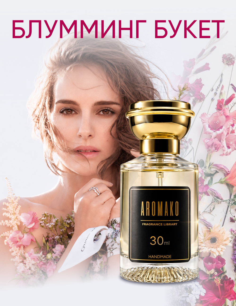 Парфюмерная вода женская Aromako 30 мл "Блумминг букет", цветочный аромат