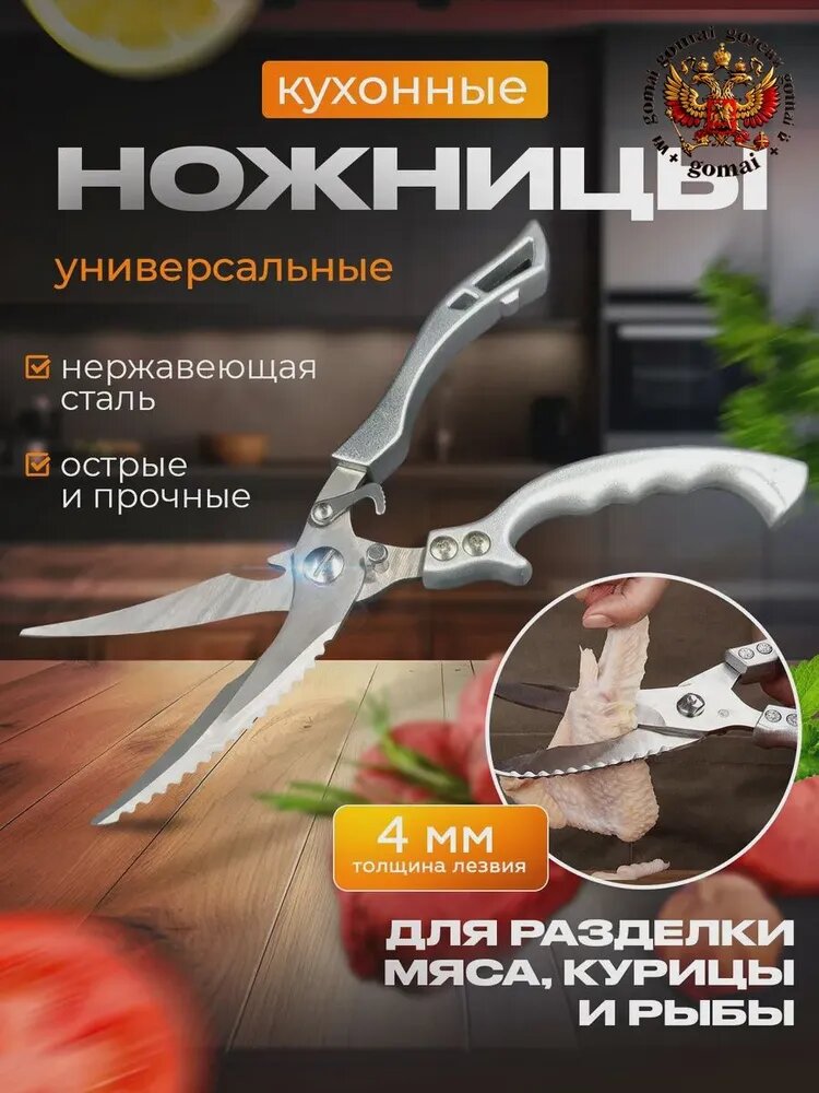 Кухонные универсальные ножницы из нержавеющей стали для разделки мяса, курицы и рыбы