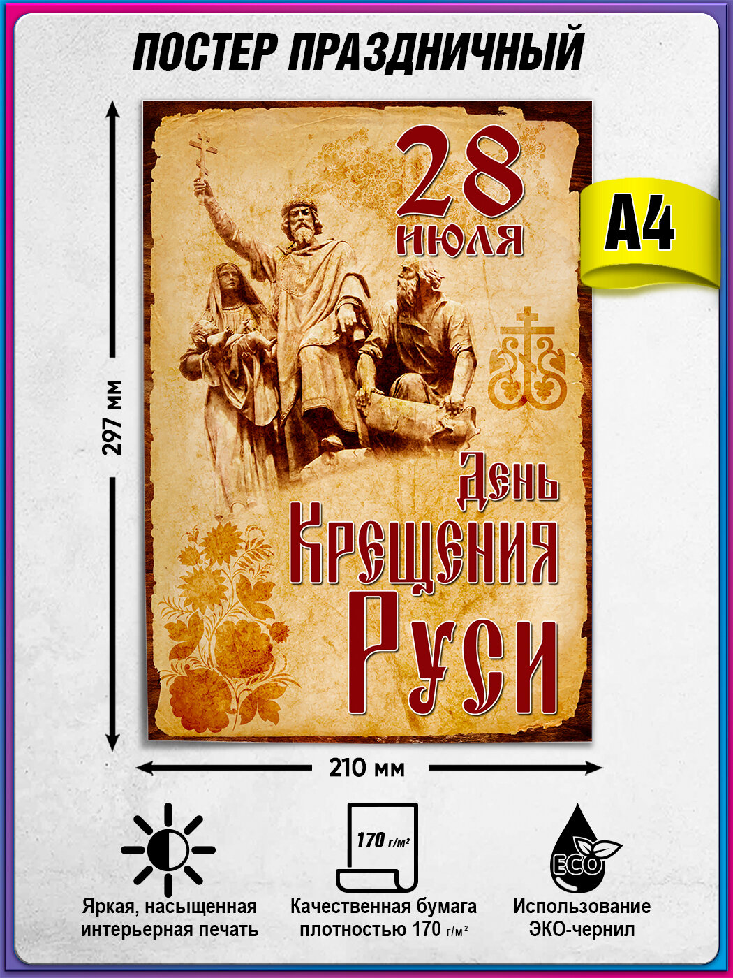 Плакат, постер на День Крещения Руси, к 28 июля / А-4 (21x30 см.)