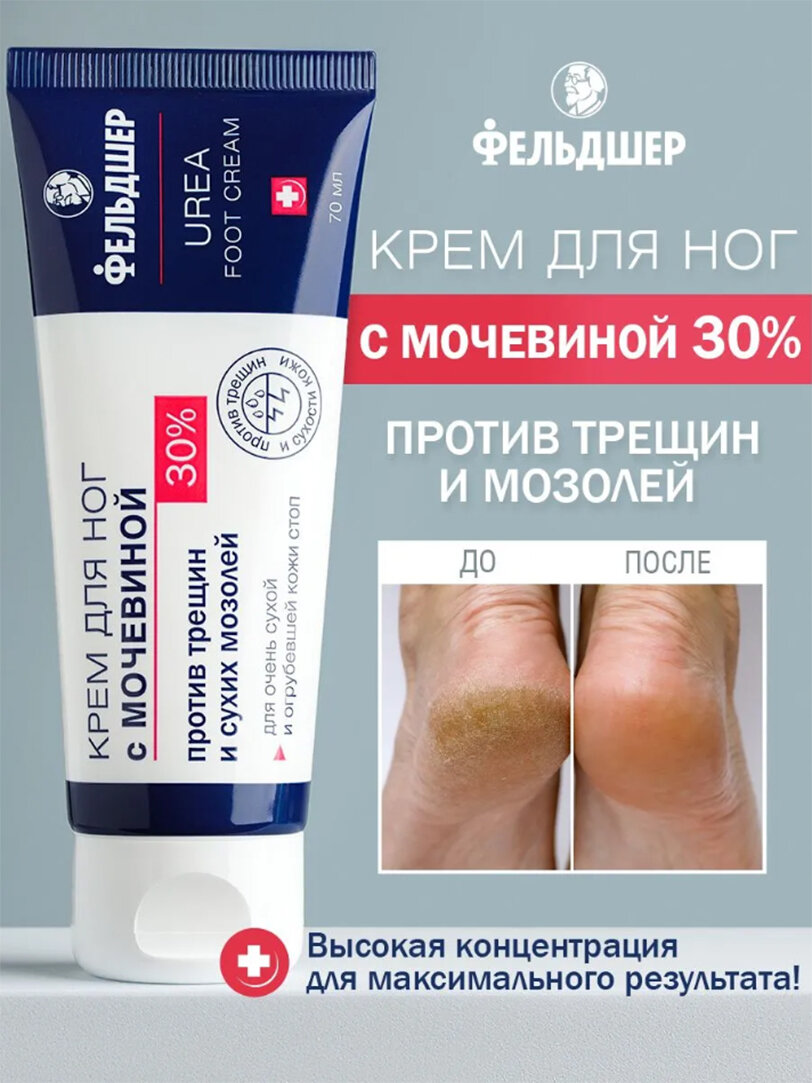 Фельдшер Крем для ног с мочевиной 30% от трещин и сухости, 70 мл
