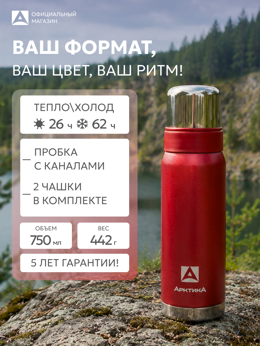 Термос женский подарочный 750 мл/Арктика 106 красный/для чая и кофе