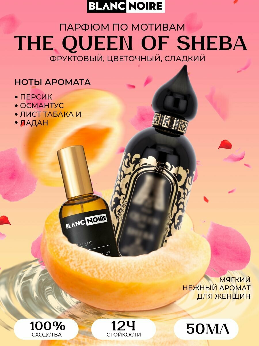Духи по мотивам The Queen of Sheba (Царица Савская) 50мл