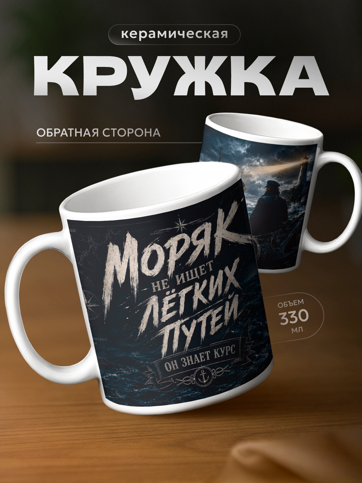 Кружка подарок ко дню моряка