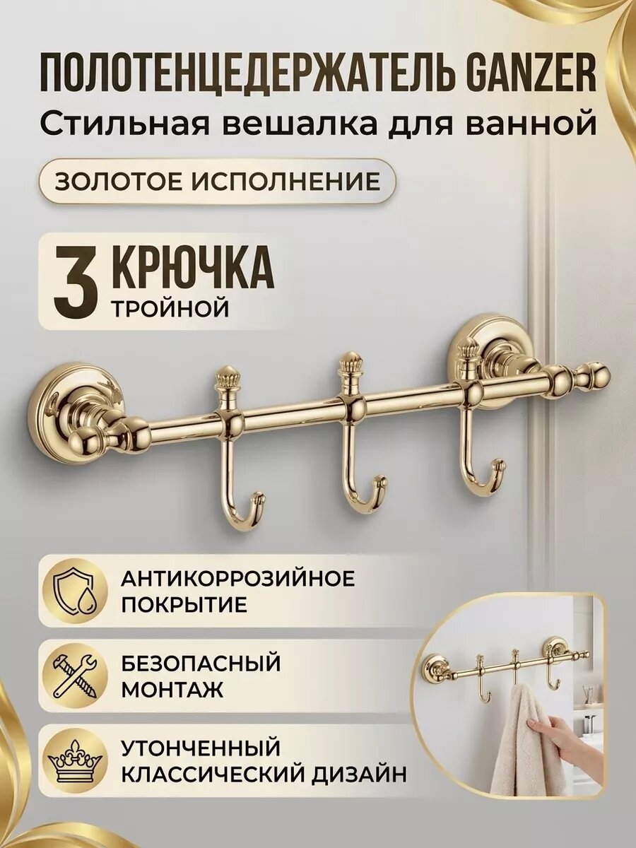 Крючок для ванной 3-ой Ganzer GZ31073-E золото