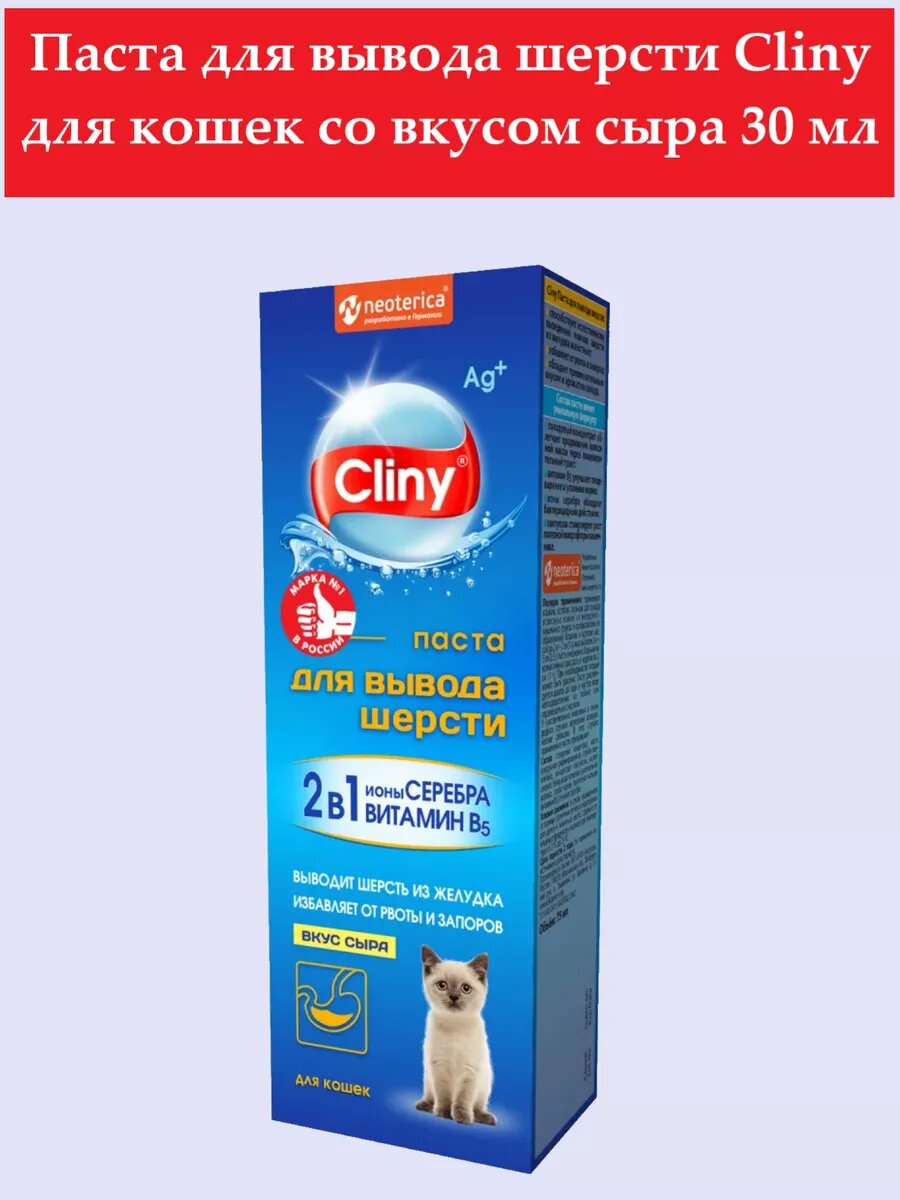 Cliny паста для вывода шерсти для кошек со вкусом сыра 30 мл