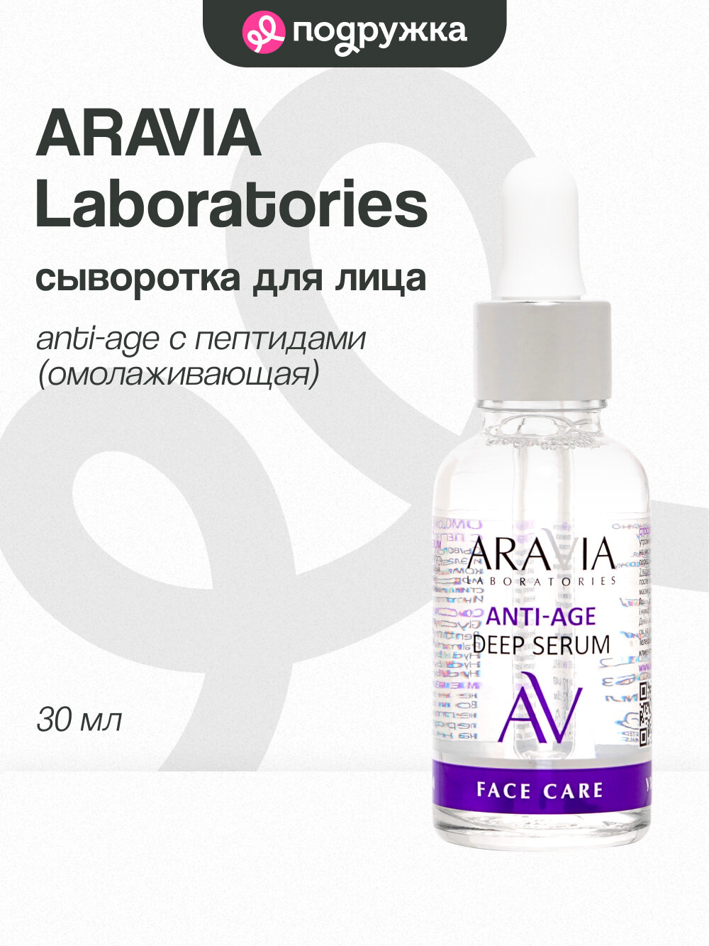 Сыворотка для лица ARAVIA LABORATORIES ANTI-AGE с пептидами (омолаживающая) 30 мл