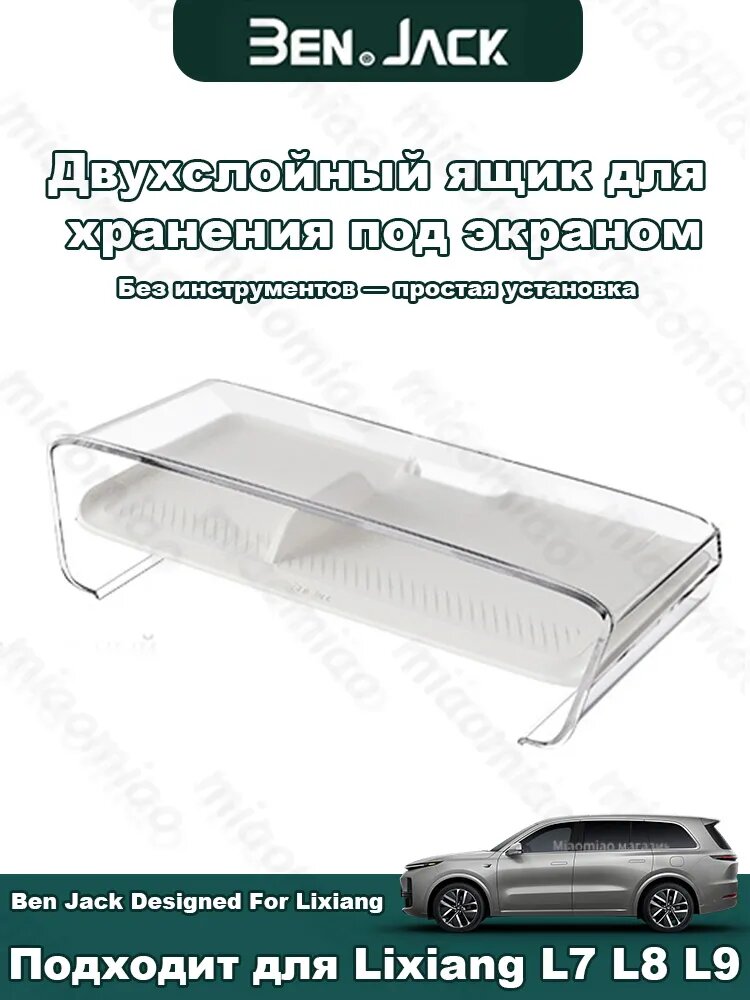 Двухслойный ящик для хранения под экраном Универсальный органайзер экран BEN.JACK LiXiang L6 L7 L8 L9, силиконовая вставка