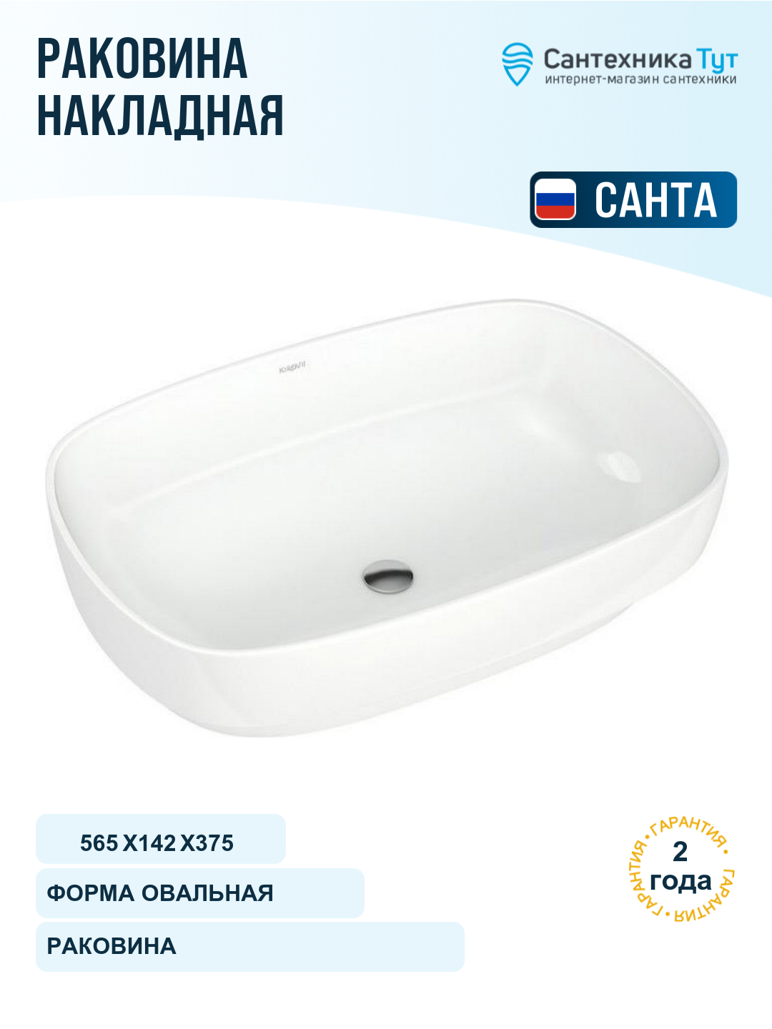 Раковина накладная СанТа Кировит 56 Купер56 Белая, санфаянс, без перелива