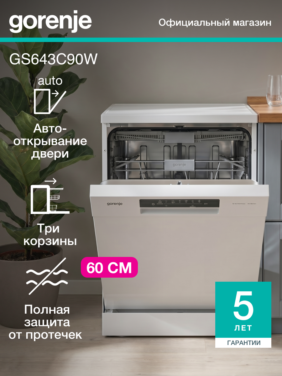 Посудомоечная машина отдельностоящая Gorenje GS643C90W, 16 комплектов, 60 см, 3 корзины, автооткрывание двери, быстрая мойка, защита от протечек, A+++
