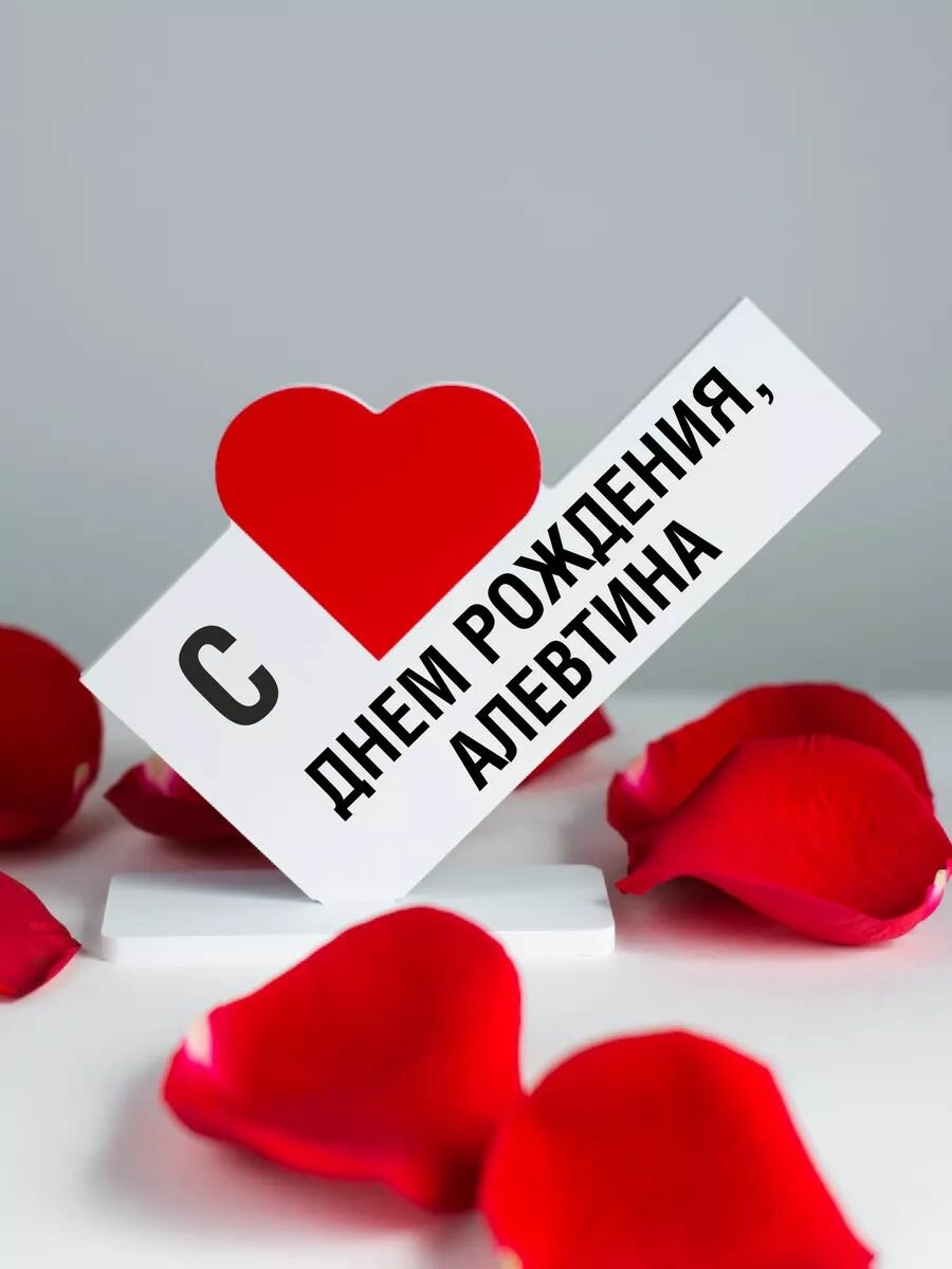 Подарок подруге, открытка с днем рождения, Алевтина
