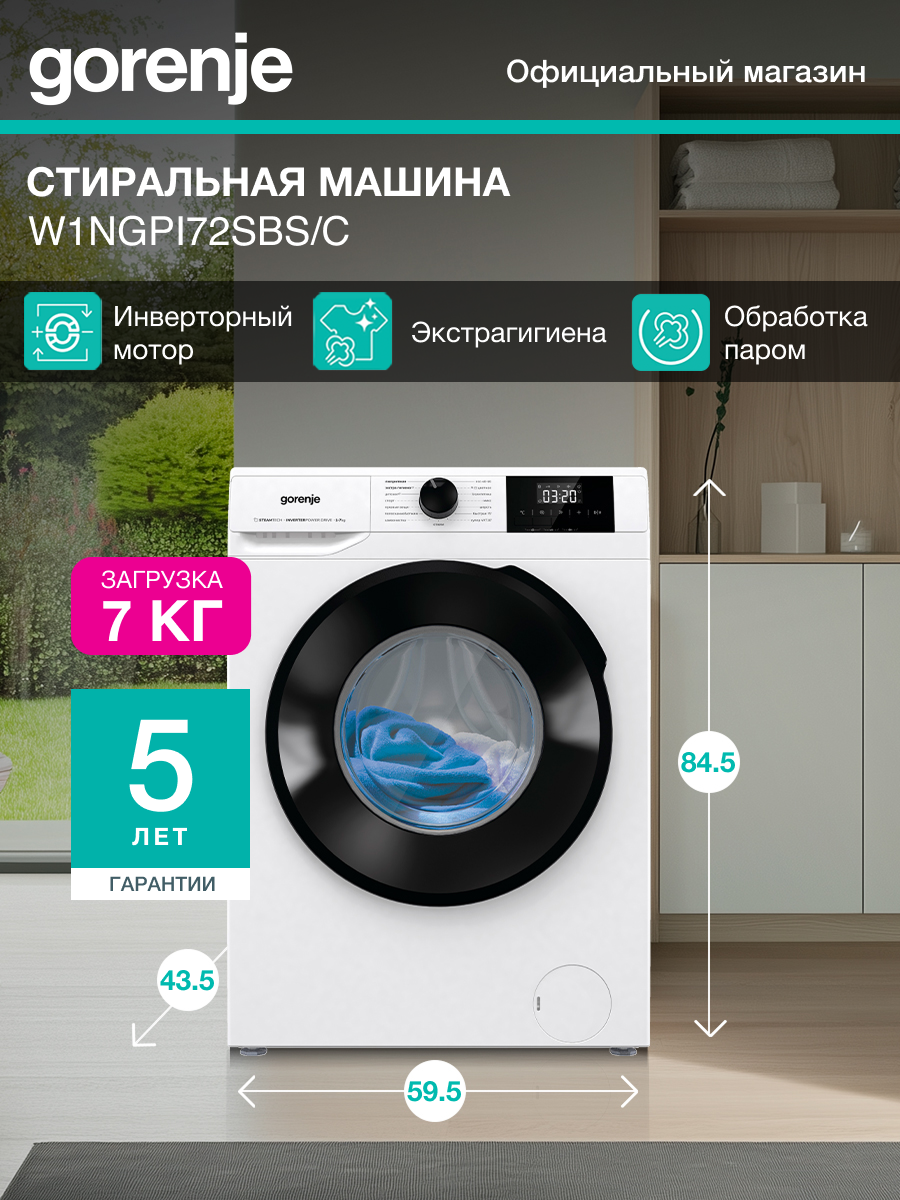 Узкая стиральная машина Gorenje W1NGPI72SBS/C, класс А, 7 кг, 1200 об/мин, Инверторный мотор, самоочистка, белая