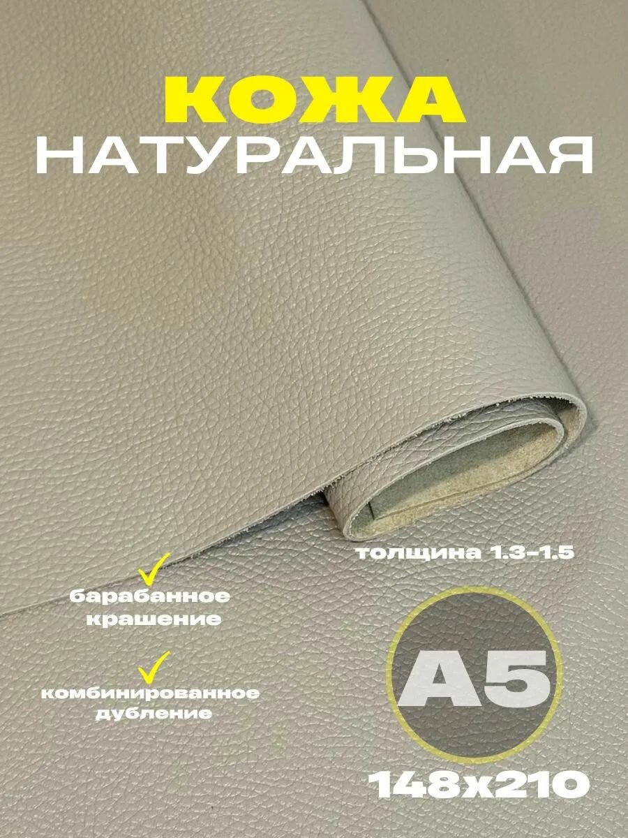 Натуральная кожа для рукоделия формат А5, бежевый