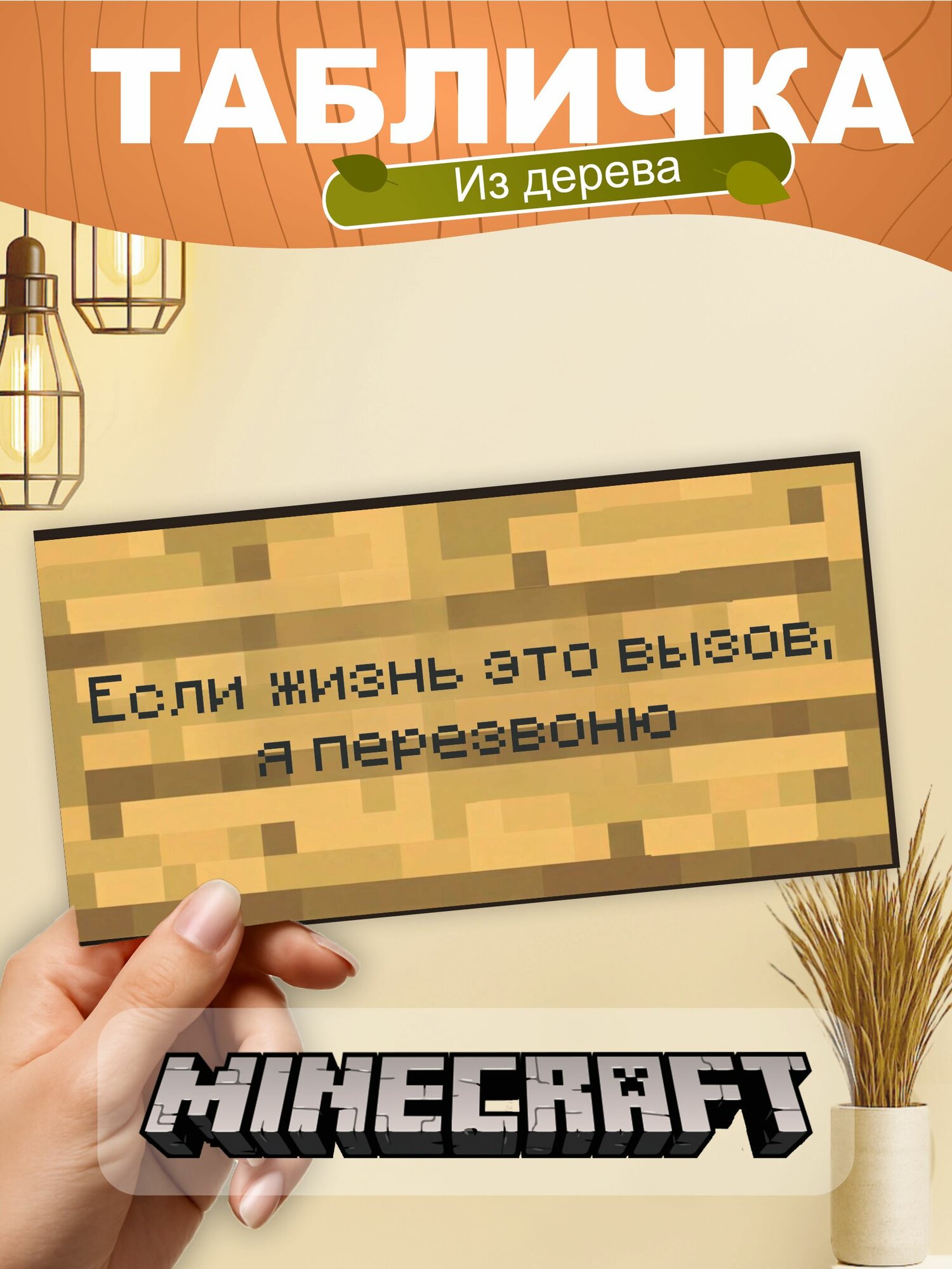 Табличка на стену Minecraft если жизнь это вызов