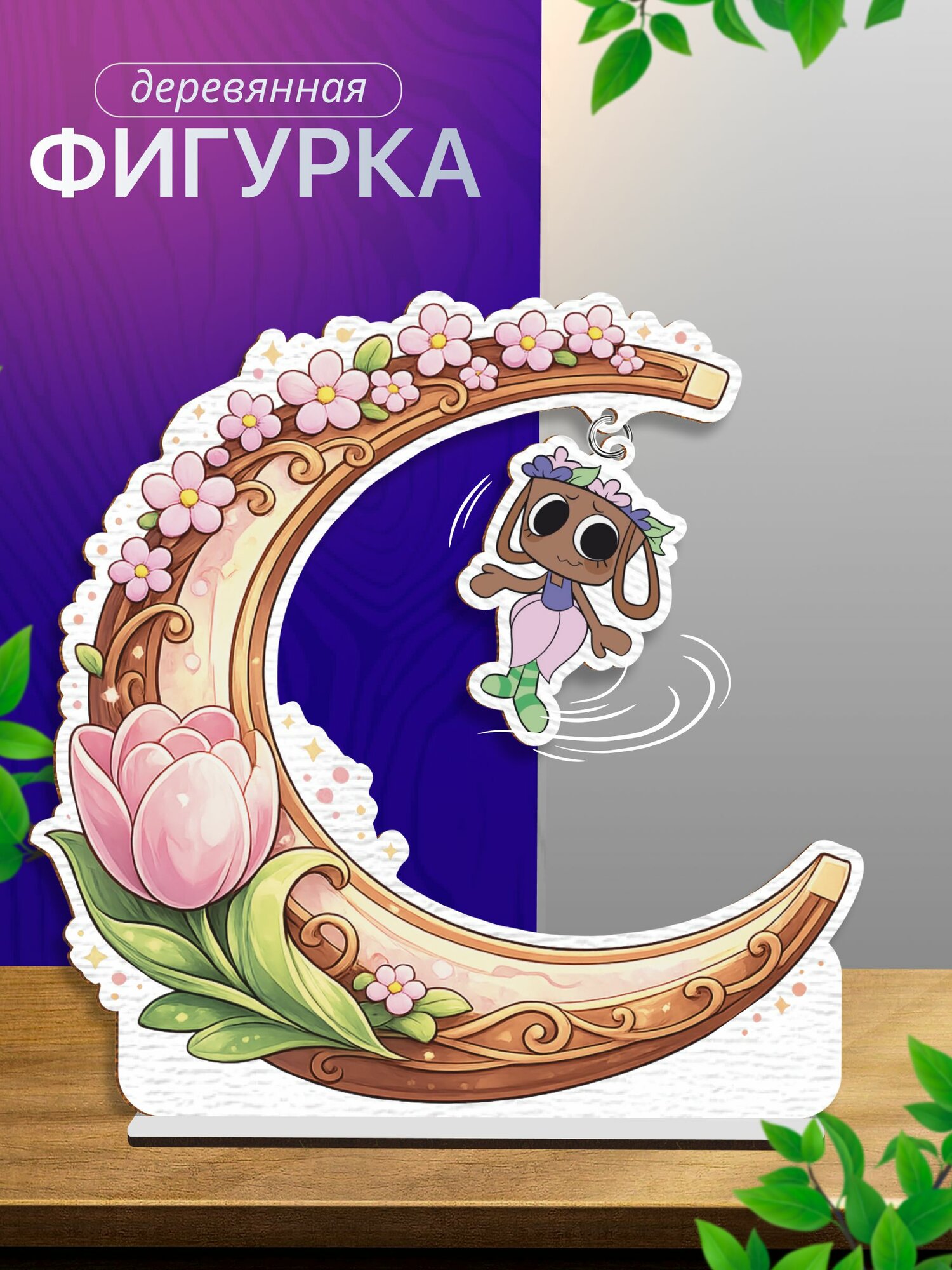 Фигурка качели Мир Денди Бэсси Блумингтон