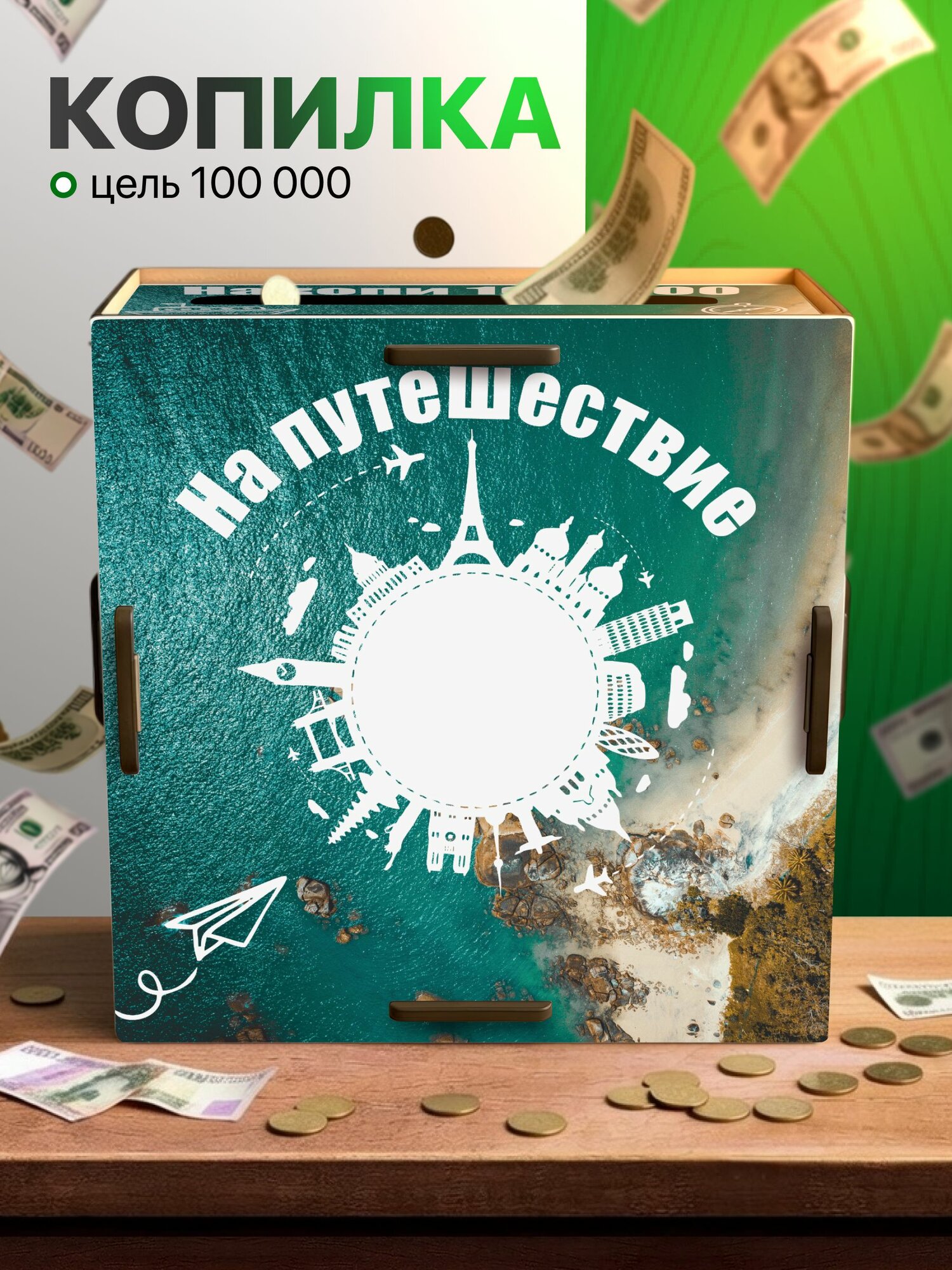 Копилка деревянная для денег на 100000 На путешествие
