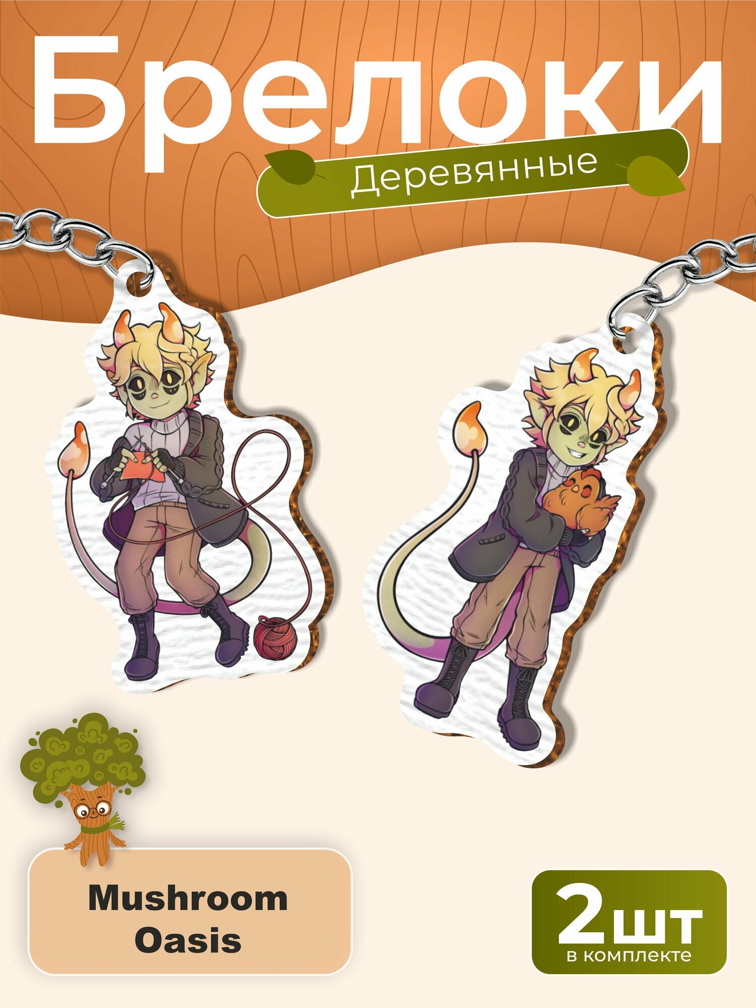 Брелок TREANT
