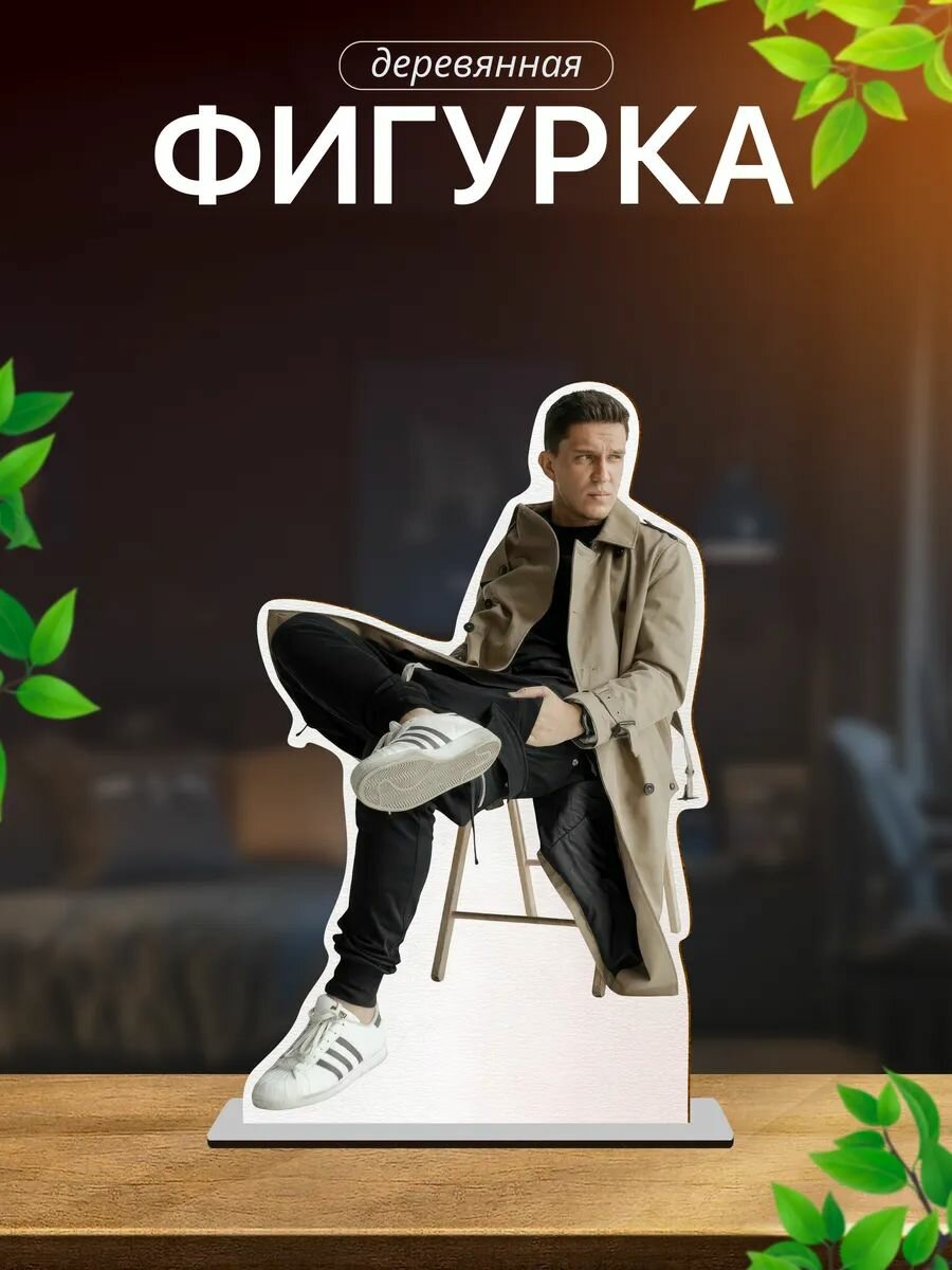 Деревянная фигурка Дима Масленников