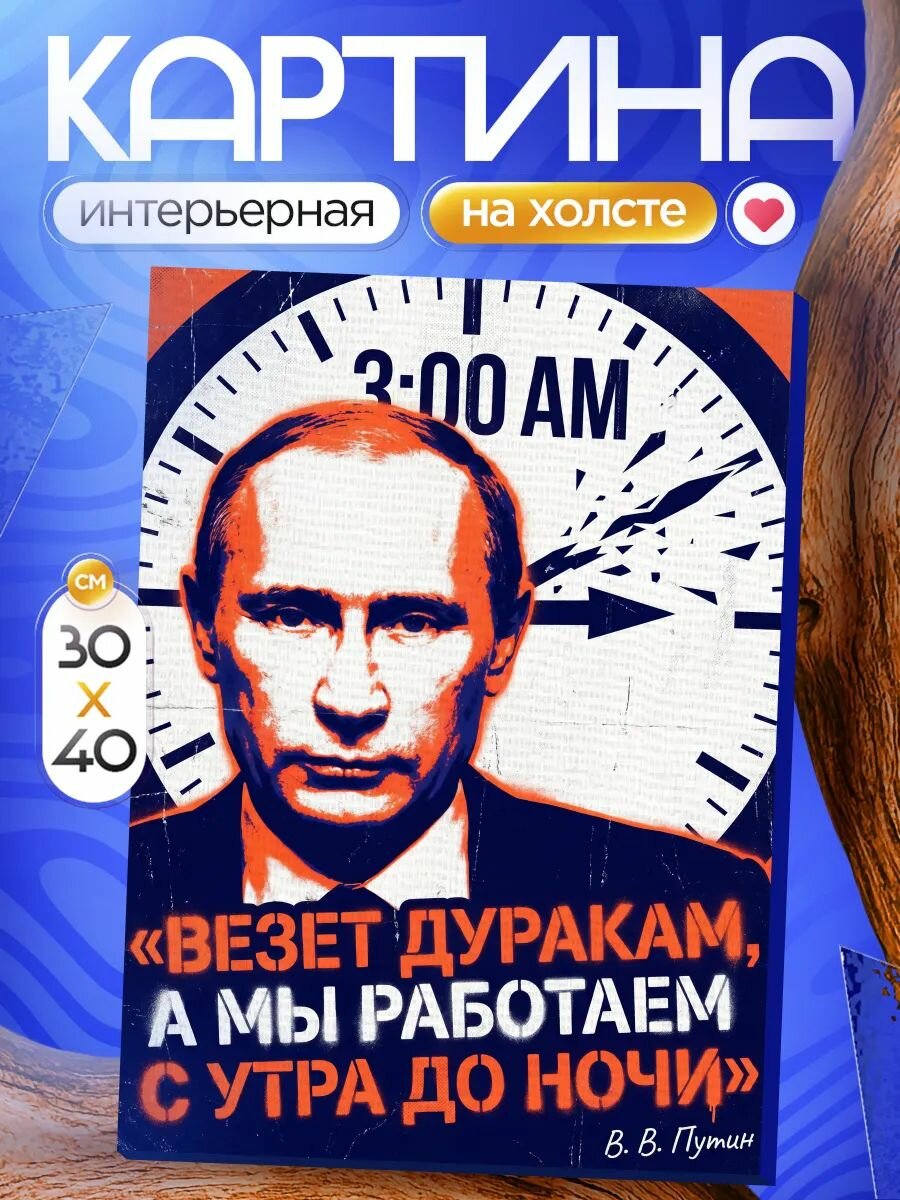 Картина на стену для интерьера 30х40 цитата Путин Владимир