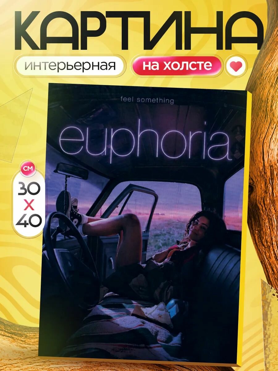Картина на стену для интерьера 30х40 Эйфория/Euphoria