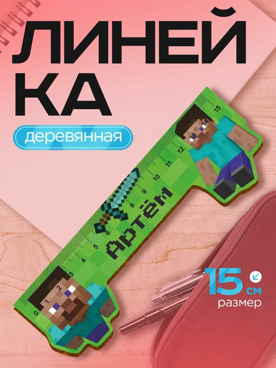 Линейка 15 см деревянная майнкрафт именная Артём