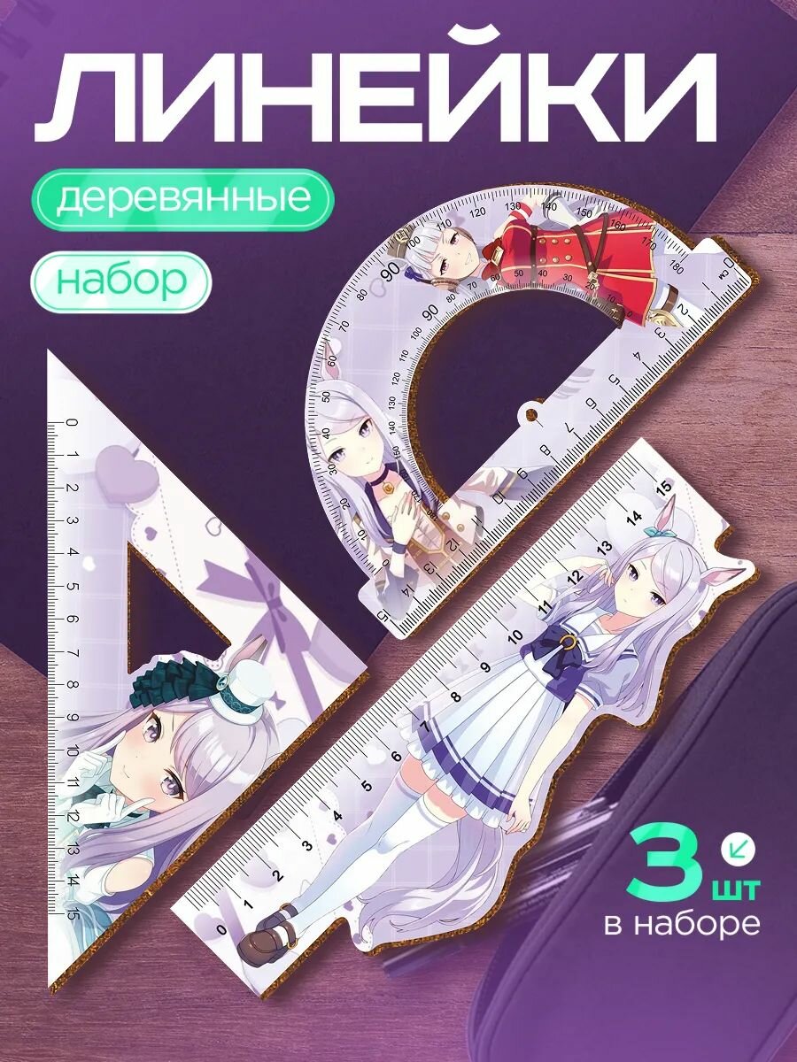 Линейка 15 см набор, геометрии 15 см Umamusume
