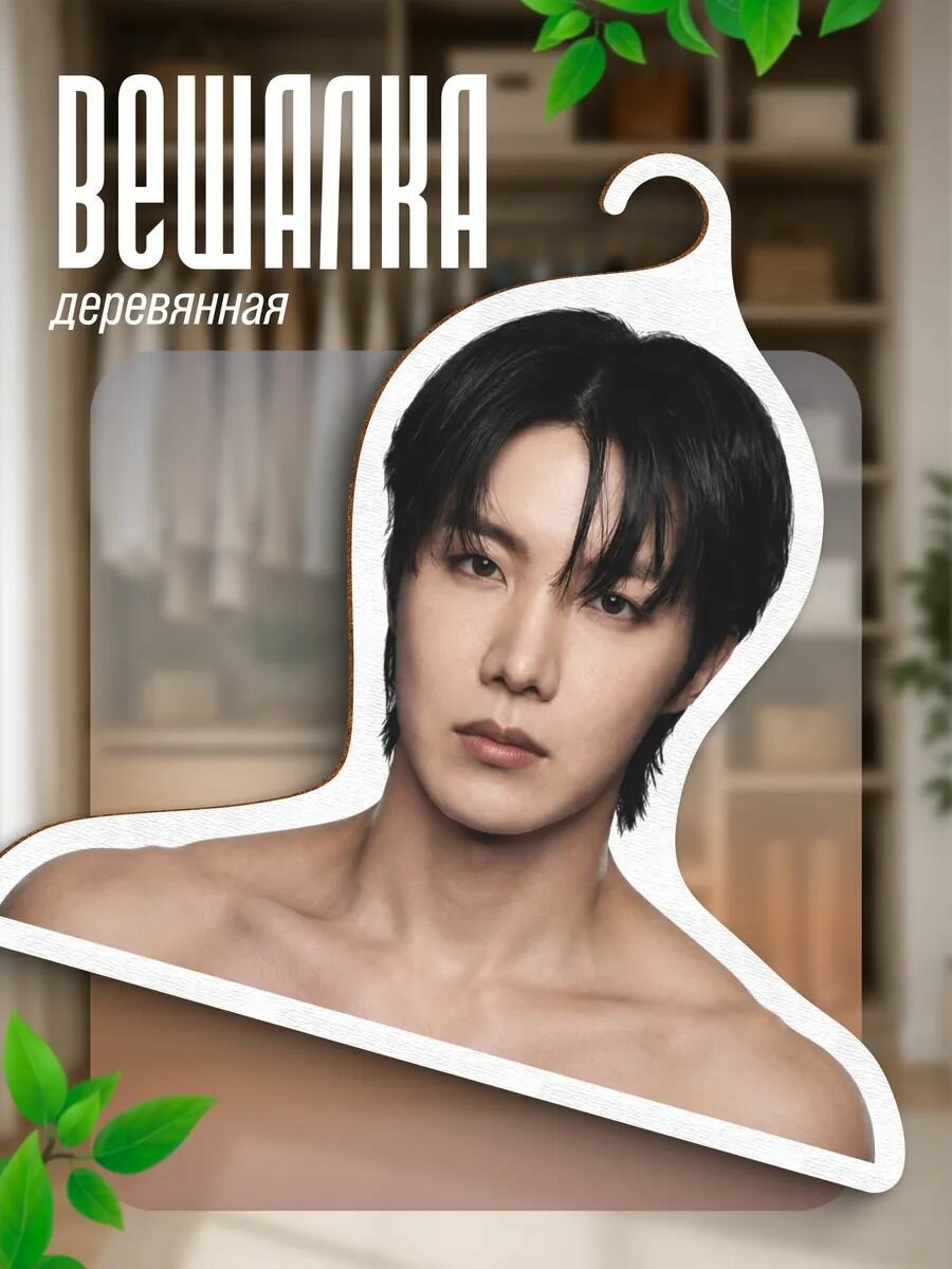 Вешалка для одежды деревянная J-Hope BTS
