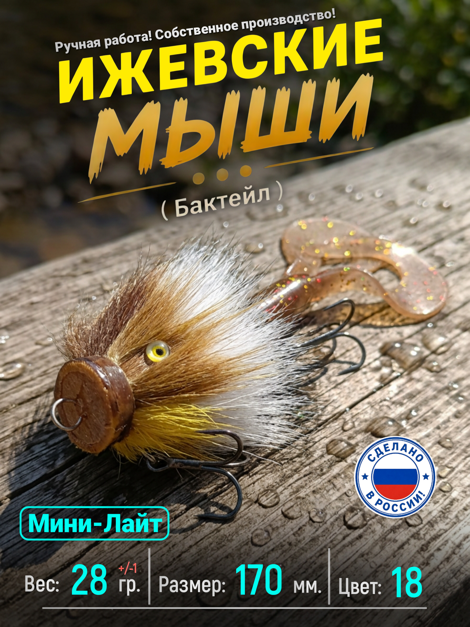 Приманка на трофейную щуку Мышь Мини-Лайт №18(Бактейл) Ижевские Мыши