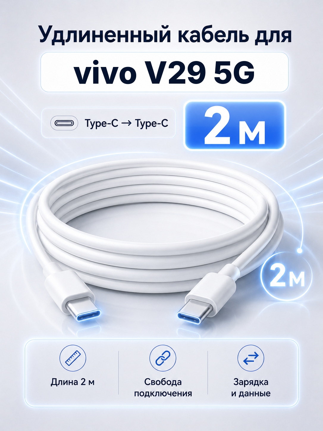Удлиненный кабель для vivo V29 5G Type-C на Type-C, 2 м