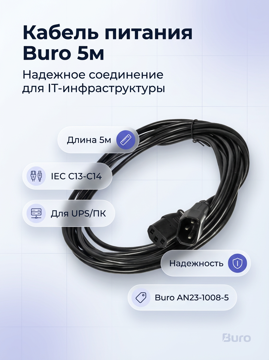 Монитор - компьютер UPS -> устройство 220V (IEC-320-C13--> IEC-320-C14) 5м Buro AN23-1008-5