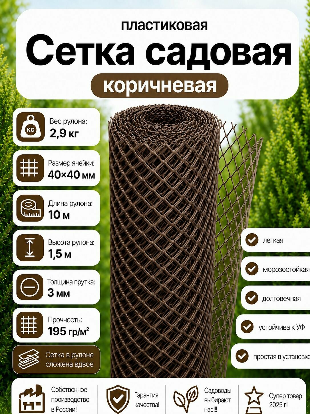 Сетка садовая пластиковая коричневая сеть для вьюнов: яч. 40Х40мм, 1,5м высота, 10м длина