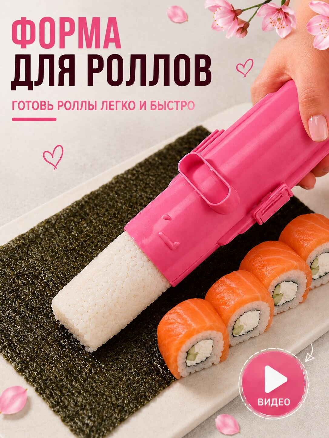 Форма для роллов и суши 29х4 см, для приготовления роллов дома, розовая