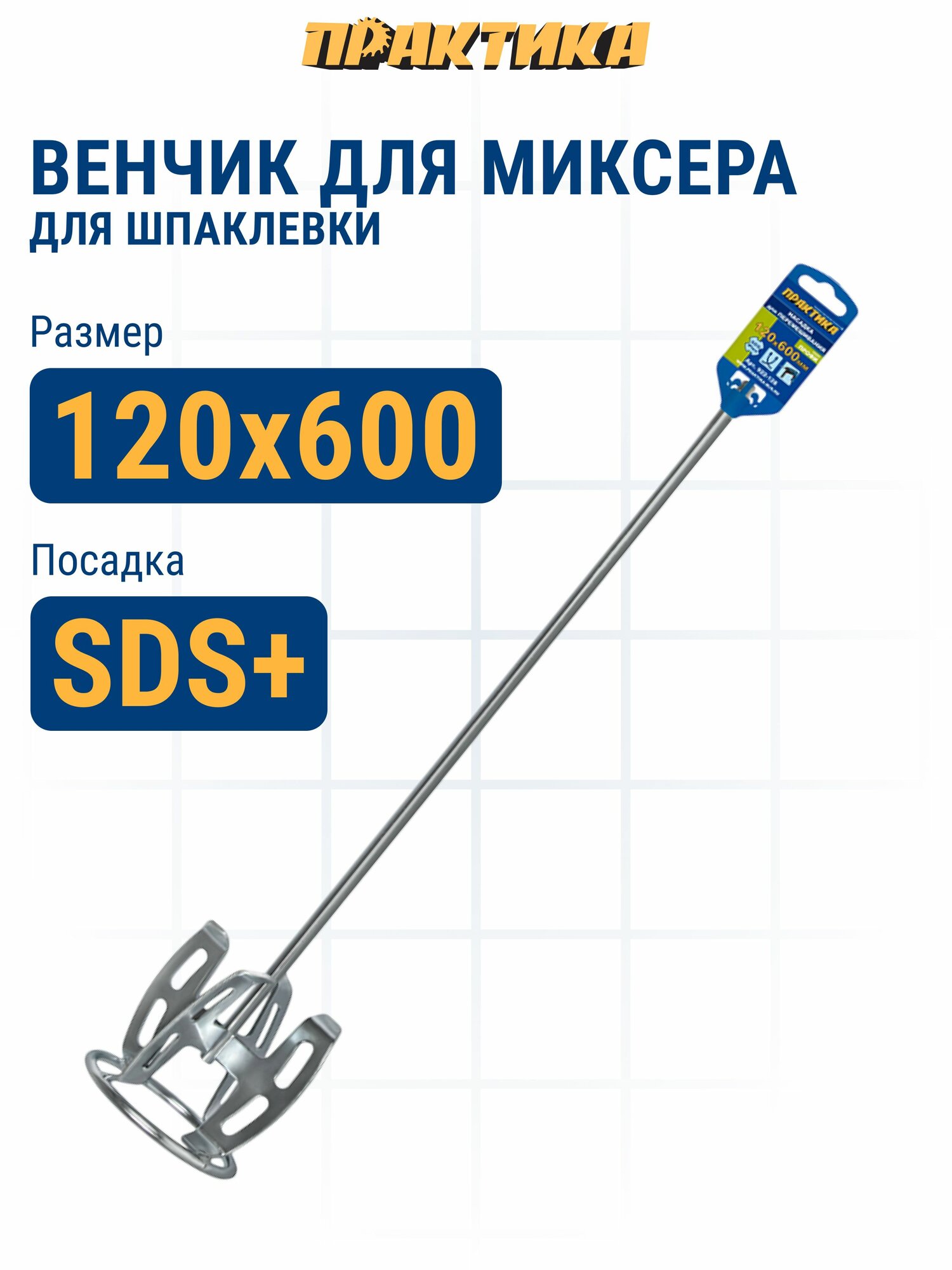 Насадка для перемешивания ПРАКТИКА. хвостовик SDS plus. 120 х 600. шпаклевка.