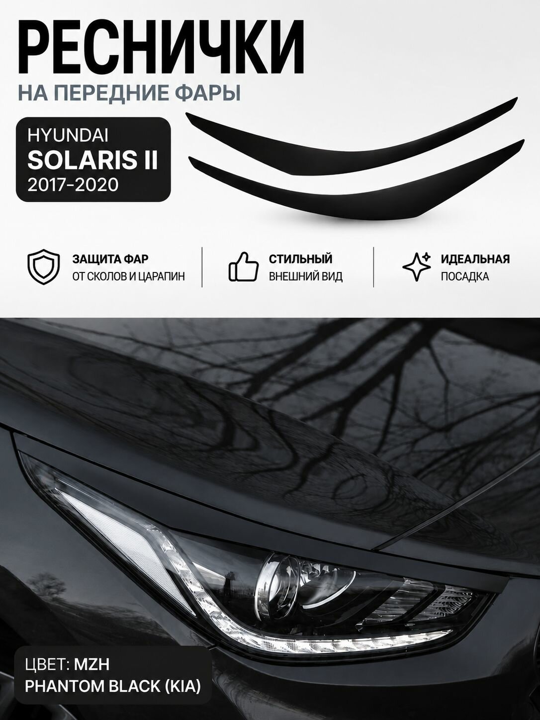 Ресницы на передние фары Hyundai Solaris II (2) 2017-2020, узкие, ABS-пластик, цвет MZH Phantom Black (черный)