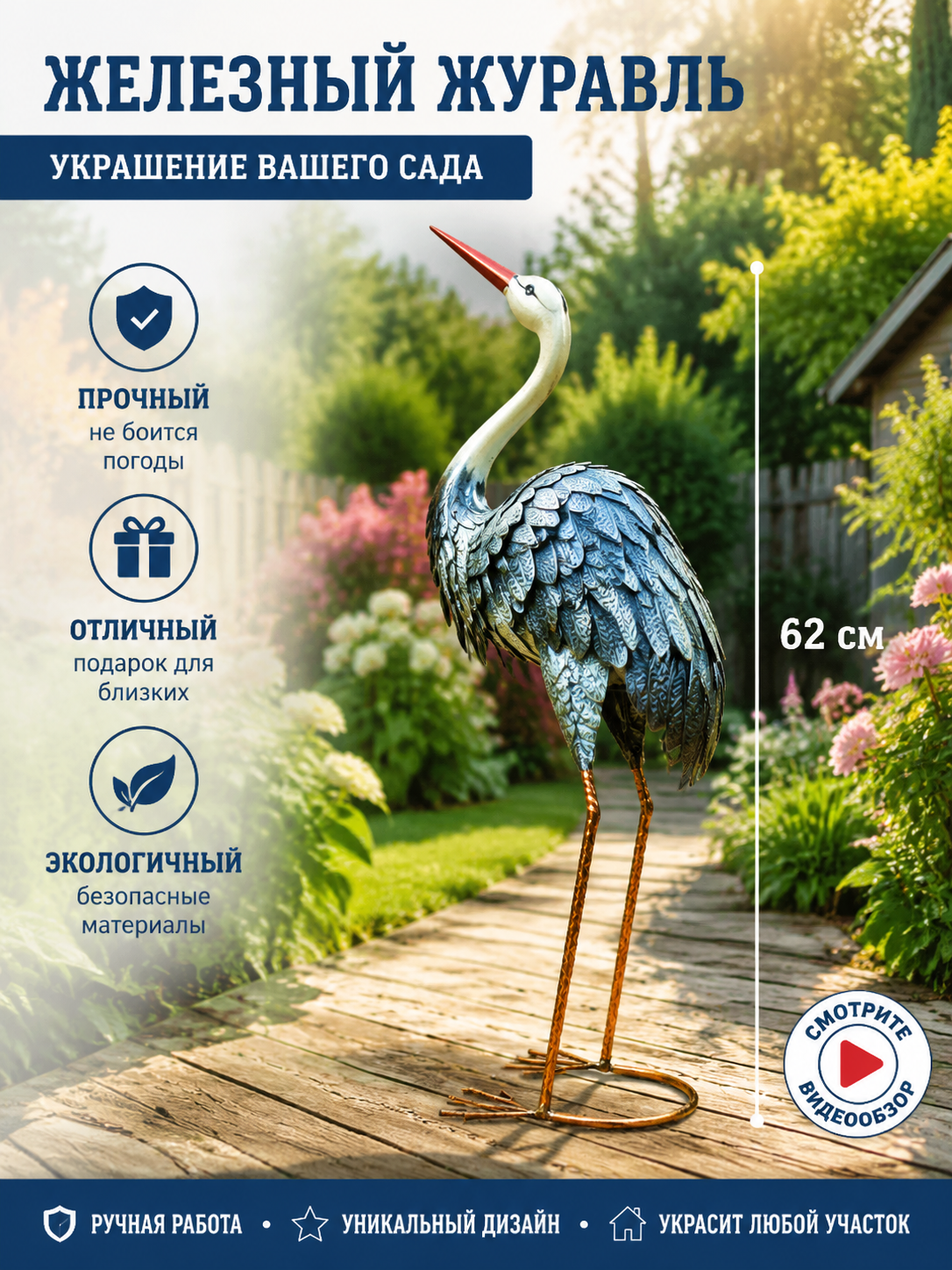 Кованая скульптура журавля, уличный декор для дач, вилл и парковых зон ландшафтного оформления