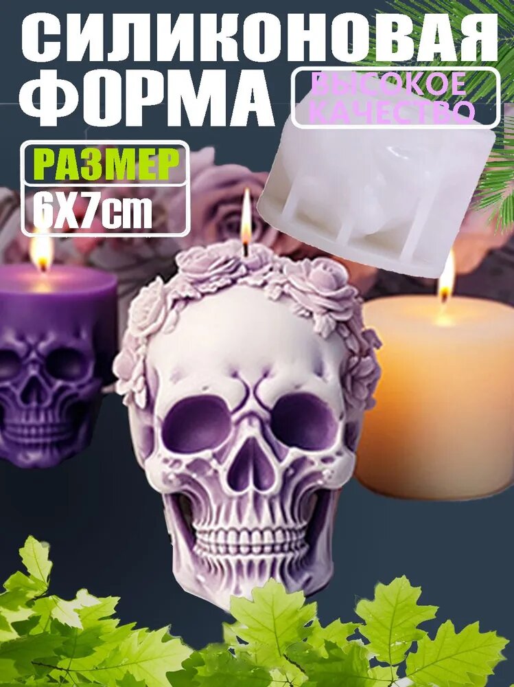 Силиконовые формы, черепа 01, для эпоксидной смолы, ароматерапии, свечей, тортов, льда и гипса.