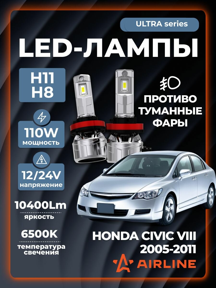 Лампы светодиодные H11/H8 ULTRA для Honda Civic VIII (2005-2011) противотуманные фары, 110W, 12/24В, 6500К, 10400Лм, комплект 2 шт. / Лед лампы с обманкой Н11/Н8, автосвет на Хонда Цивик