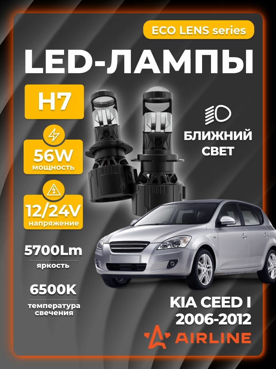 Лампы светодиодные H7 ECO LENS для KIA Ceed I (2006-2012) ближний свет, 45W, 12/24В, 6500К, 5700Лм, комплект 2 шт. / Светодиодные лед линзы Н7, автосвет на КИА Сид