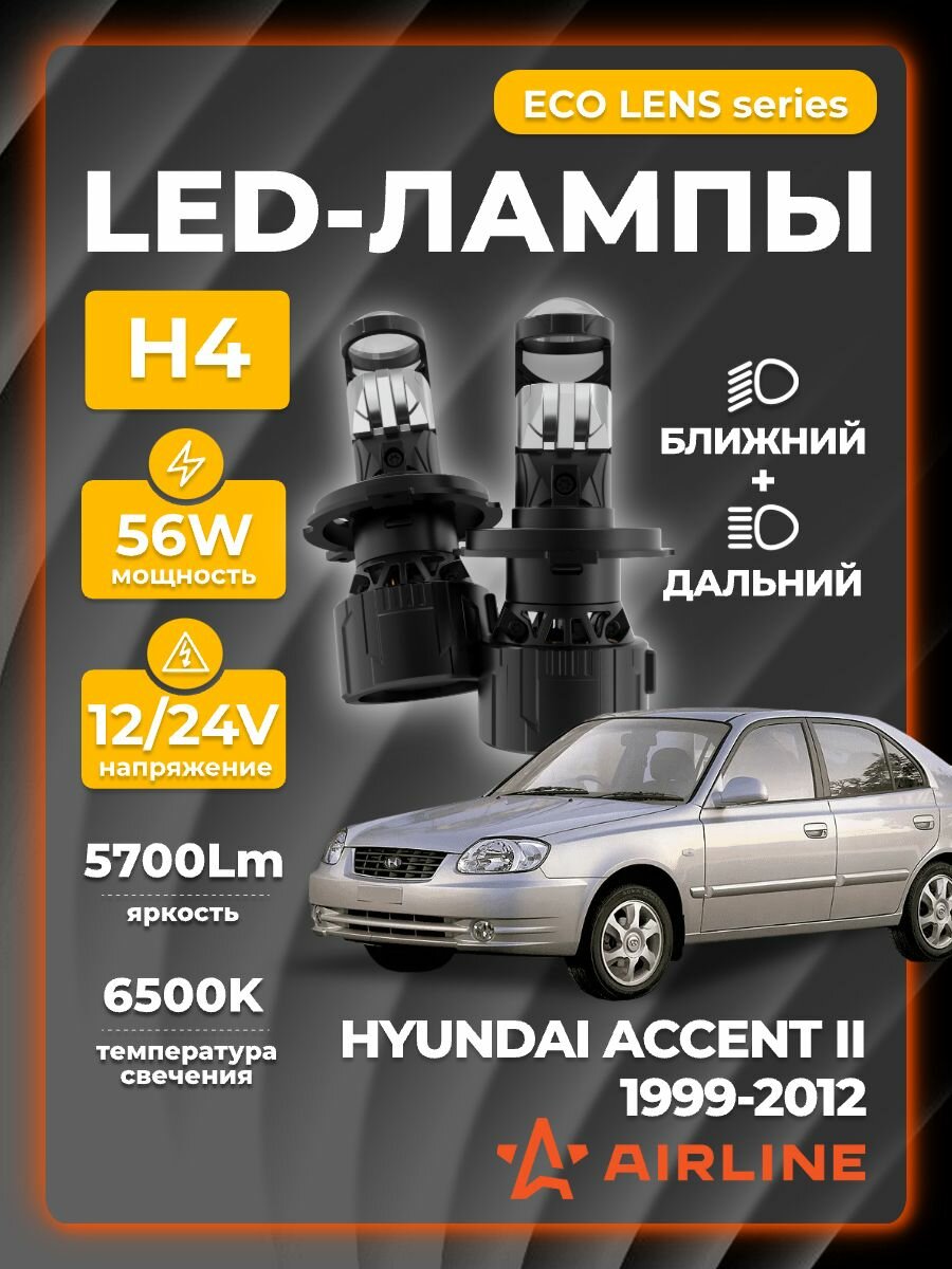 Лампы светодиодные H4 ECO LENS для Hyundai Accent II (1999-2012) ближний/дальний свет, 45W, 12/24В, 6500К, 5700Лм, комплект 2 шт. / Светодиодные лед линзы Н4, автосвет на Хендай Акцент