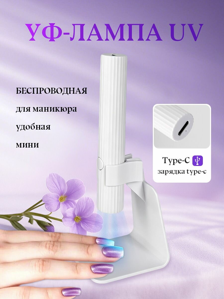 Лампа для маникюра, фонарик для маникюра с подставкой