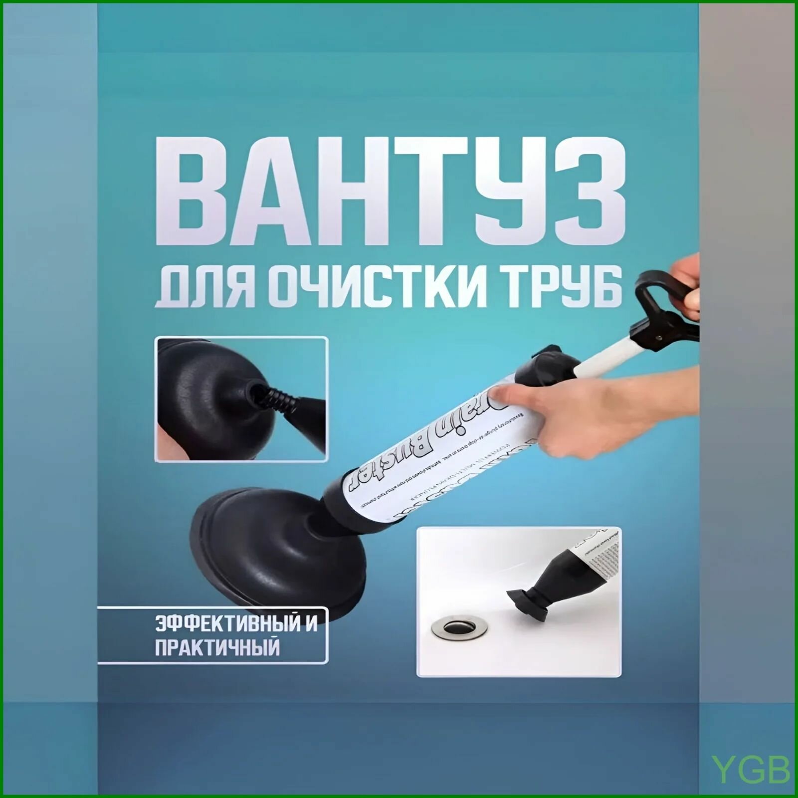 Вантуз помповый для очистки канализации труб 2 насадки/сантехнический для унитаза раковины кухни