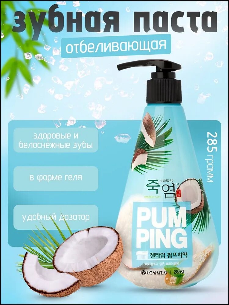Отбеливающая зубная паста PERIOE Pumping с кокосом и бамбуковой солью, 285 мл