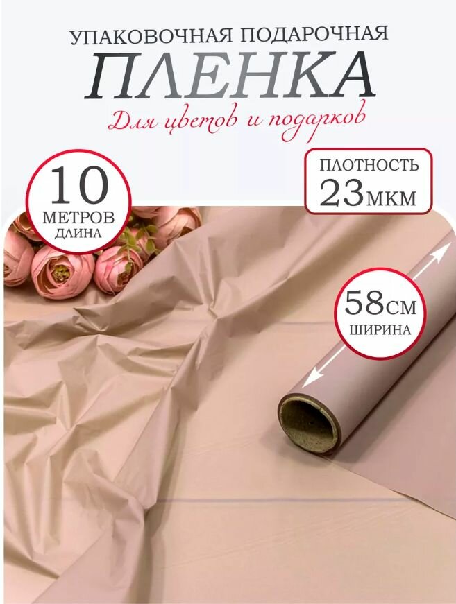 Пленка для цветов и подарков, рулон 0.58х10м. 23мкм. Матовая однотонная