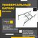 Каркас для ванны универсальный