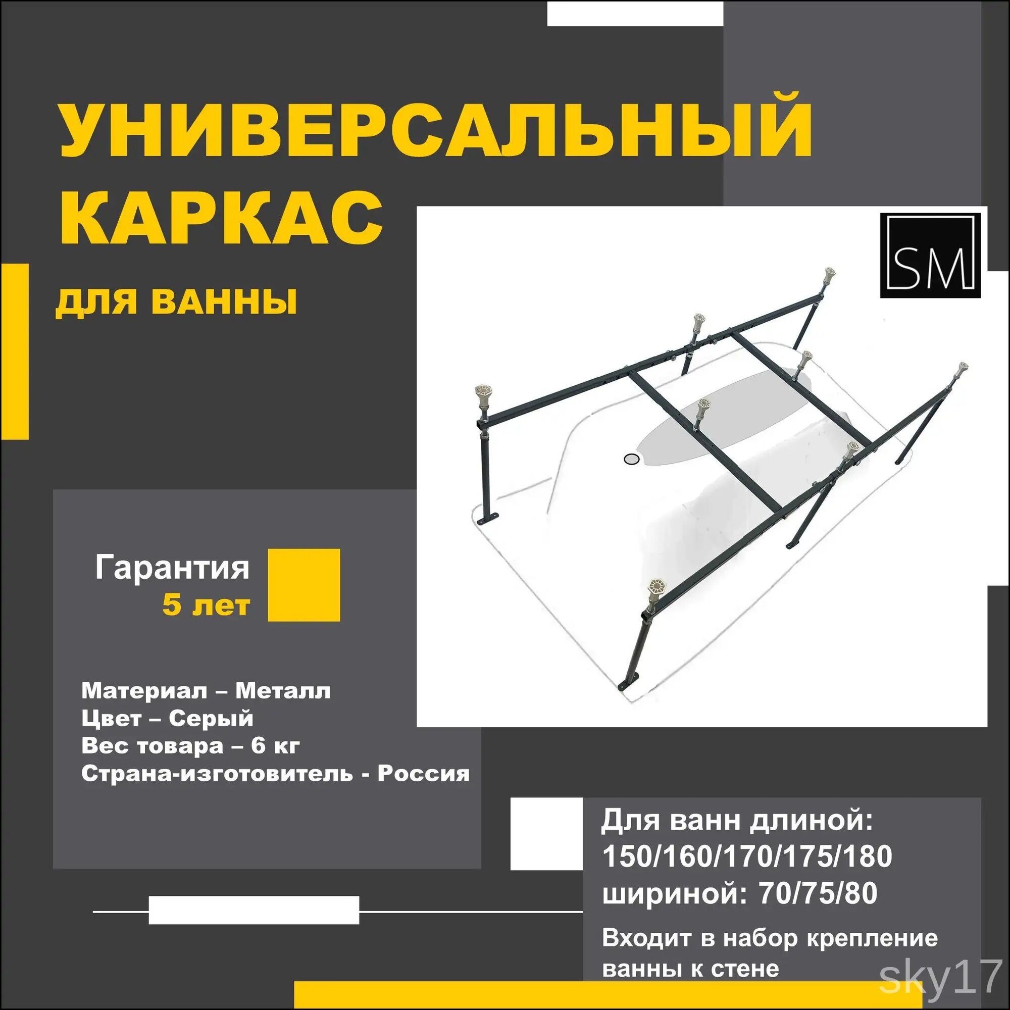 Каркас для ванны универсальный