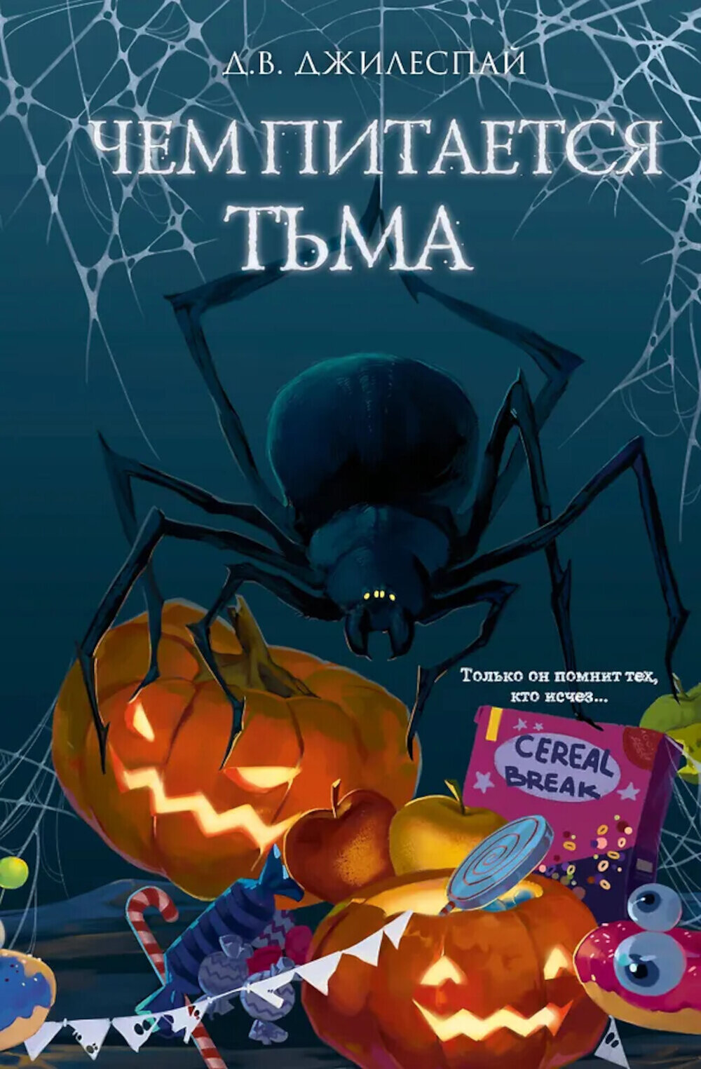 Чем питается тьма. Джилеспай Д. В.
