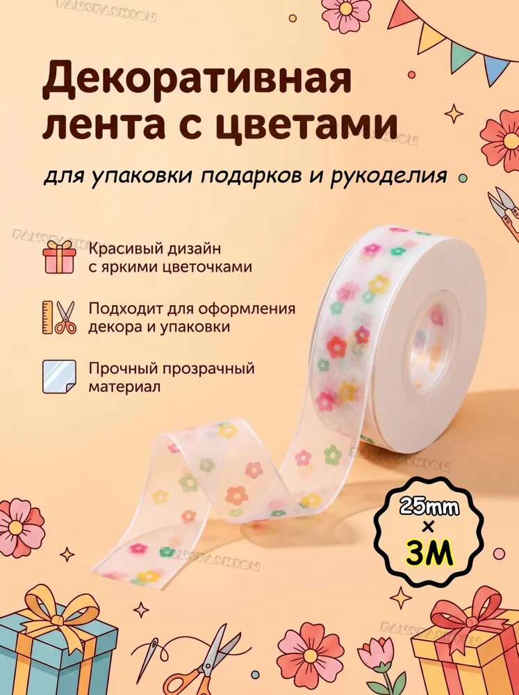 Лента декоративная (2,5 см*3 м) Органза с цветами, аксессуар для упаковки подарков и рукоделия
