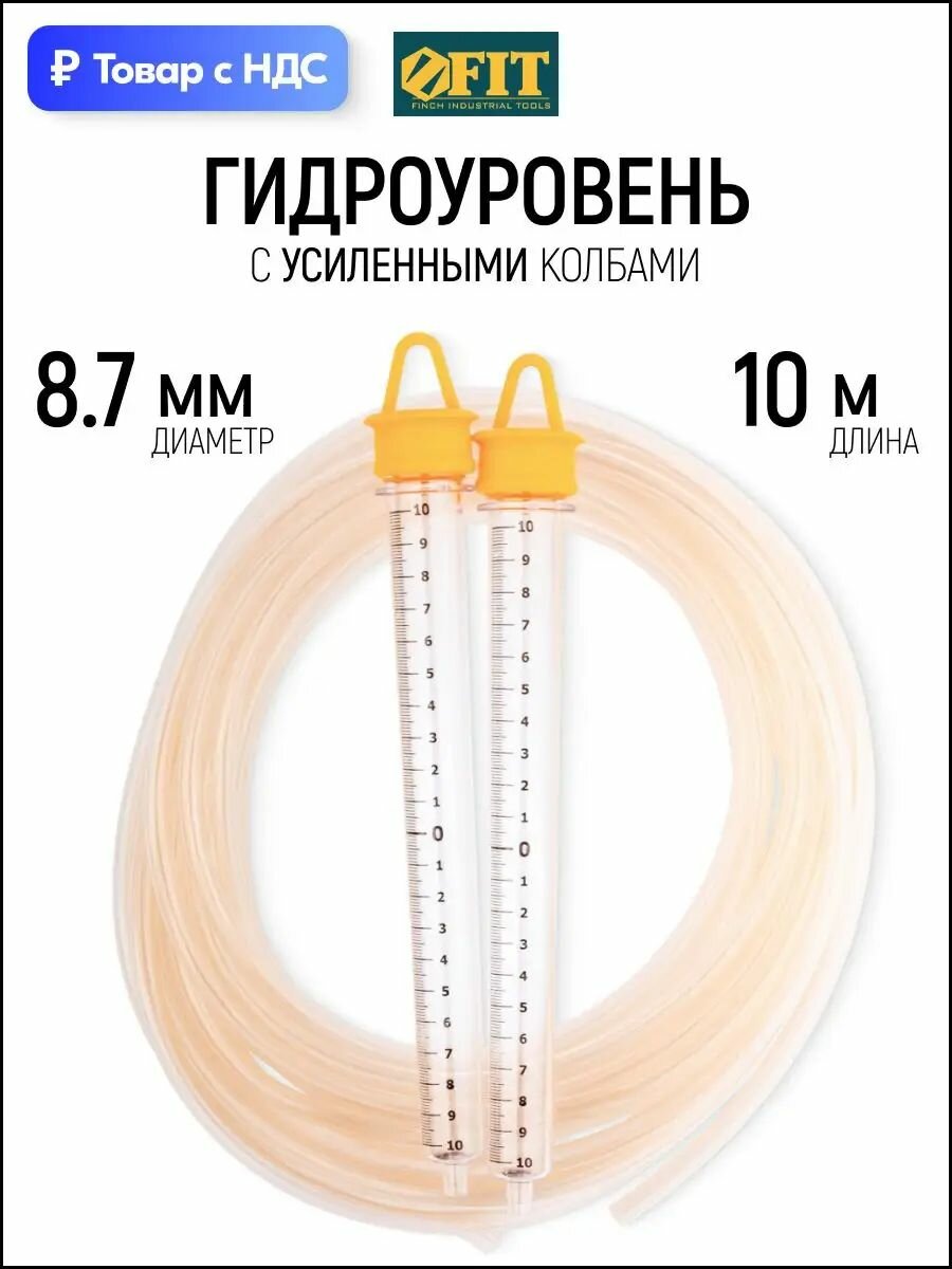 FIT Гидроуровень с усиленными колбами 10 м d 8,7 мм водяной уровень гидростатический строительный
