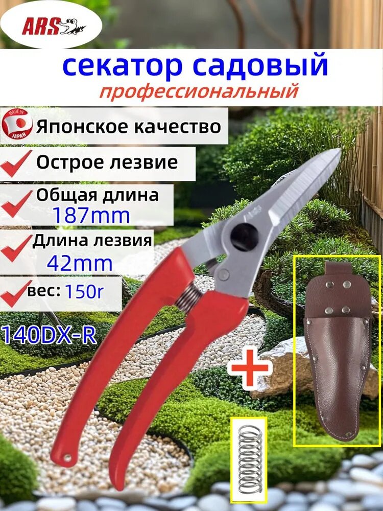 ARS Секатор садовый профессиональный, общая длина 187мм, вес 150г, красный