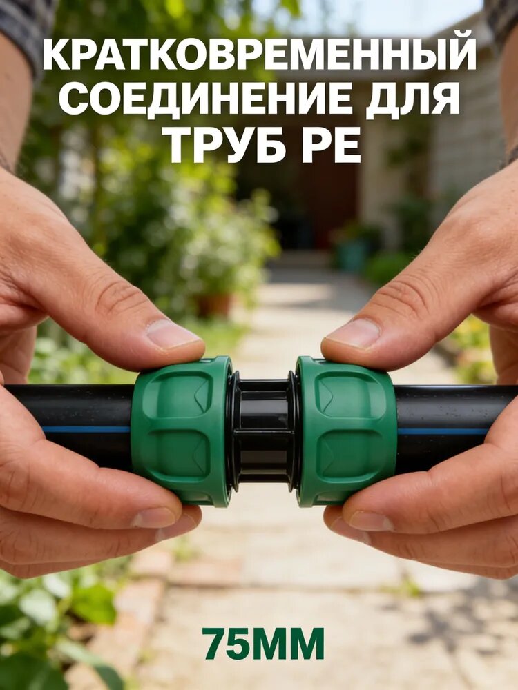 Муфта соединительная для ПНД трубы 75 мм, Компрессионная, Зеленый-черное