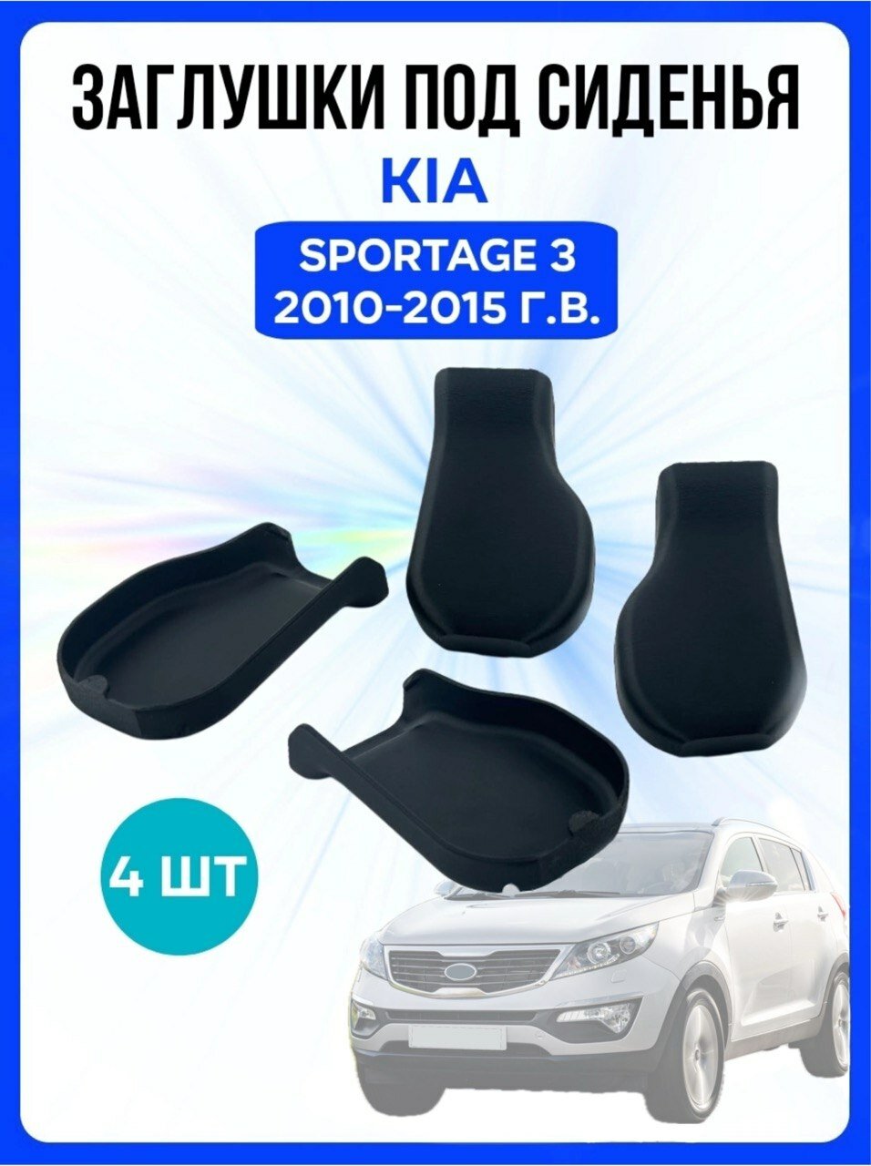Накладки на кронштейны сидений Kia Sportage 3 2010-2015 г. в. / Заглушки креплений сидений Киа Спортэйдж 3, 4 шт